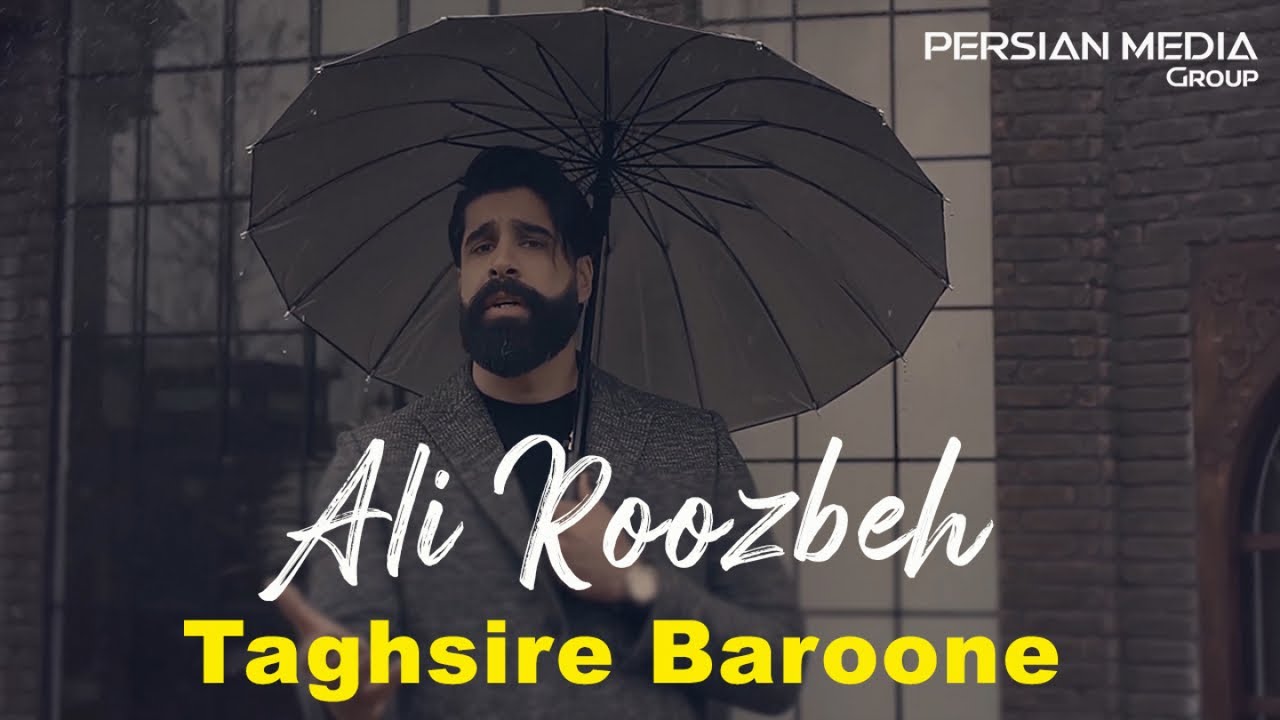 Ali Roozbeh - Taghsire Baroone I Teaser ( علی روزبه - تقصیر بارونه ...