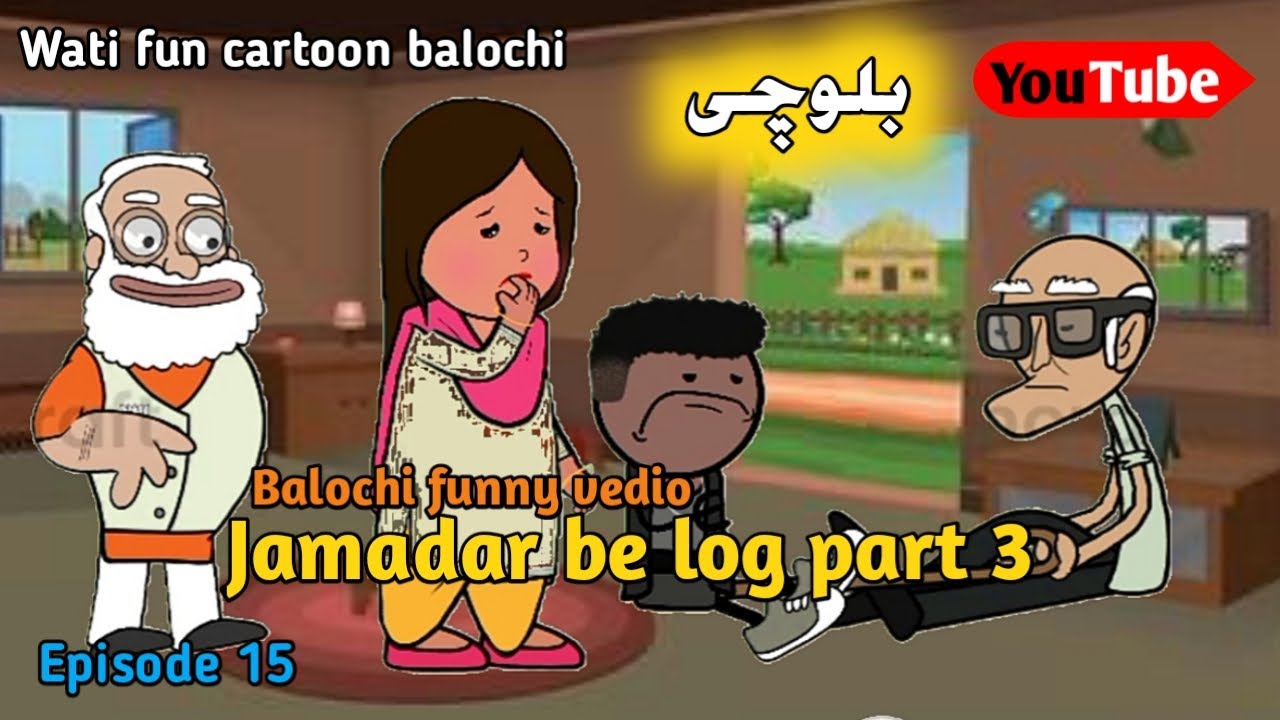 jamadar Be log Part 3 | Wati fun cartoon | Balochi funny vedio | 2023 ...