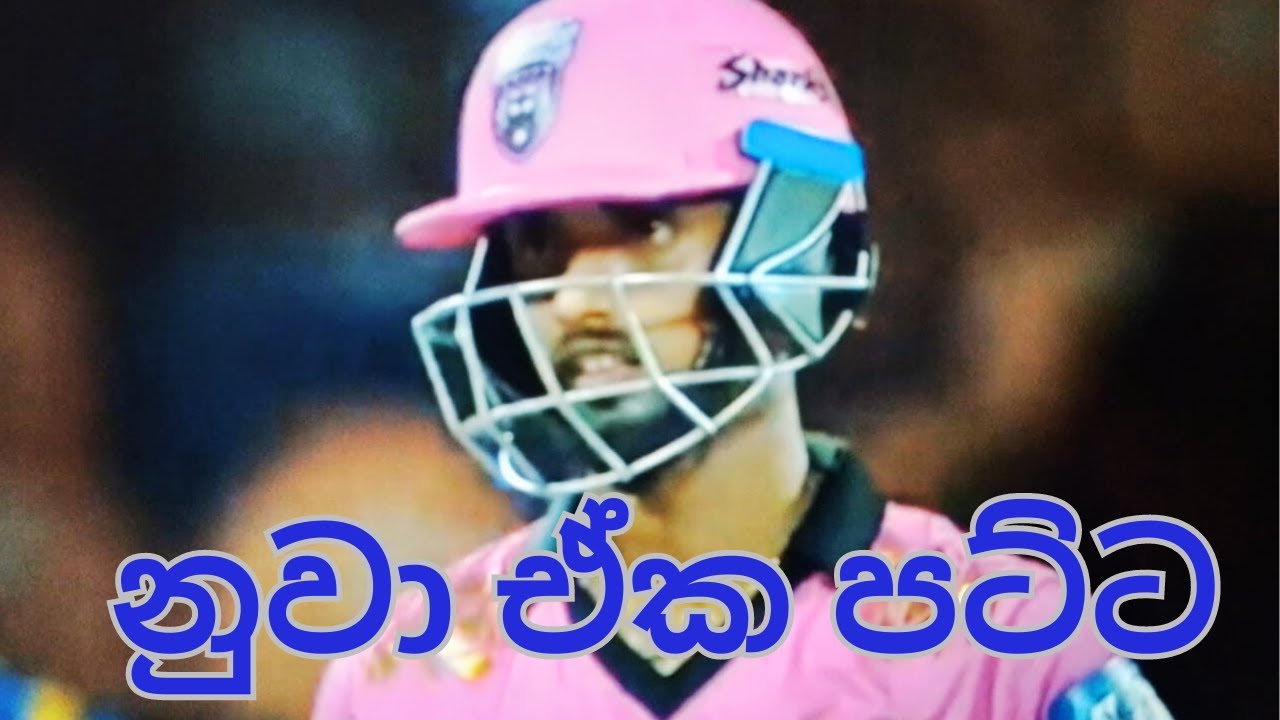 නුවා ඒක පට්ට Youtube
