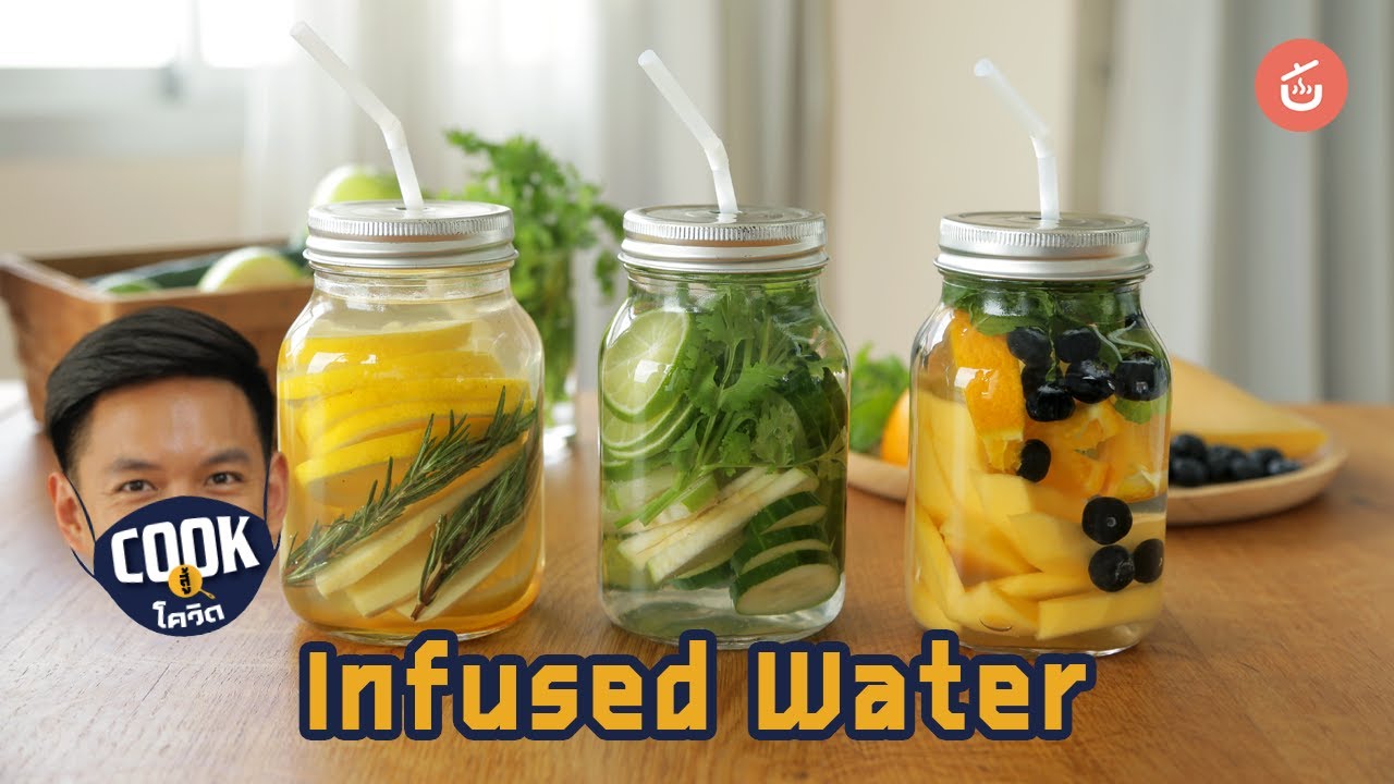 3 สูตรเครื่องดื่มสุขภาพสไตล์ Infused Water| Cook สู้โควิด - YouTube
