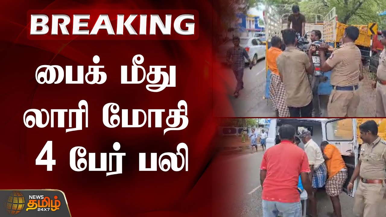 BREAKING | பைக் மீது லாரி மோதி விபத்து.. சம்பவ இடத்திலேயே 4 பேர் பலி ...