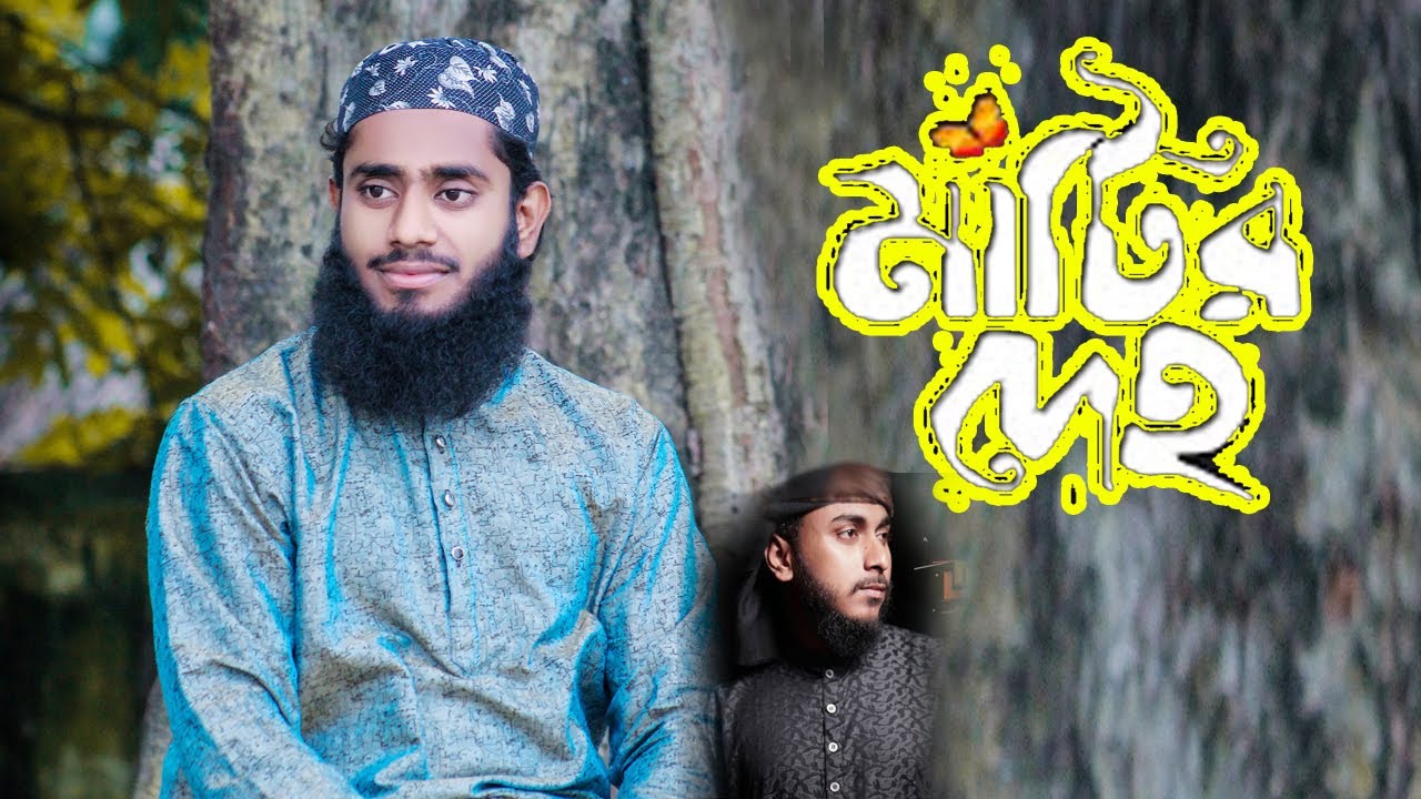 Matir Deho | Shoaib Ahamad Alam | মাটির দেহ - YouTube