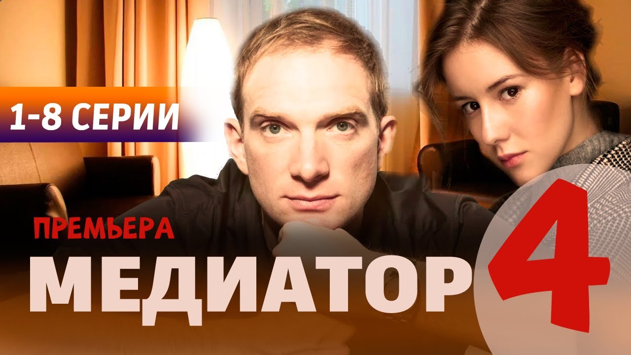 МЕДИАТОР 4 сезон 1 серия (2024). Дата выхода и анонс - YouTube