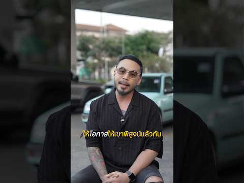 ถ้าเรารักเขาจริง เป็นสิ่งเดียวที่ผมทำได้ก็คือ ‘พิสูจน์ให้เขาเห็น’ #อดีตก็คือดีต