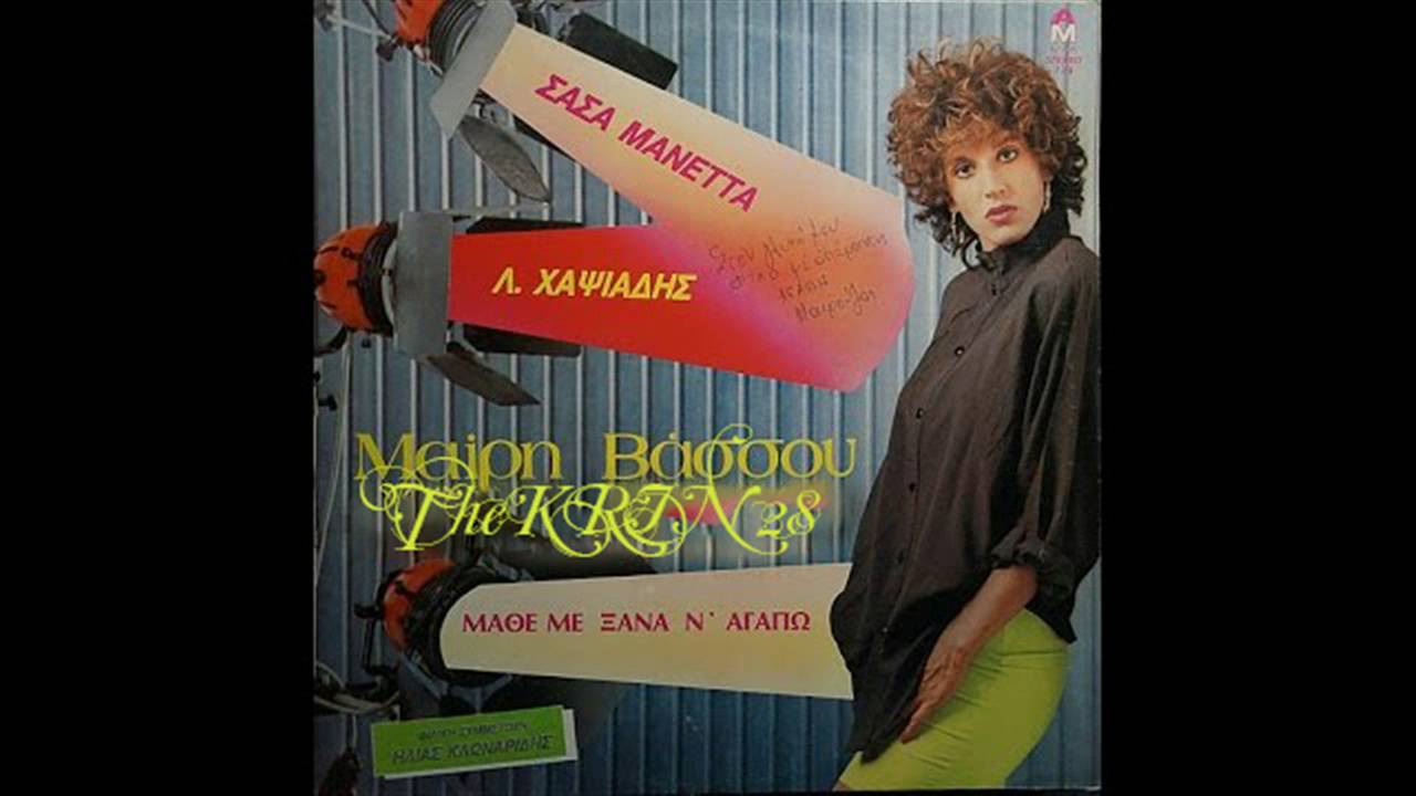ΜΑΙΡΗ ΒΑΣΟΥ ** ΟΠΟΥ ΚΑΙ ΝΑΣΑΙ ** - YouTube