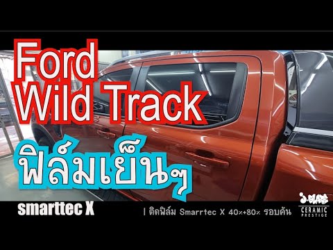 ติดฟิล์มกรองแสง | JGlaze | Smarttec X | Ford WildTrack 2024 ติดฟิล์มกรองแสง มืดนอก สว่างใน - YouTube