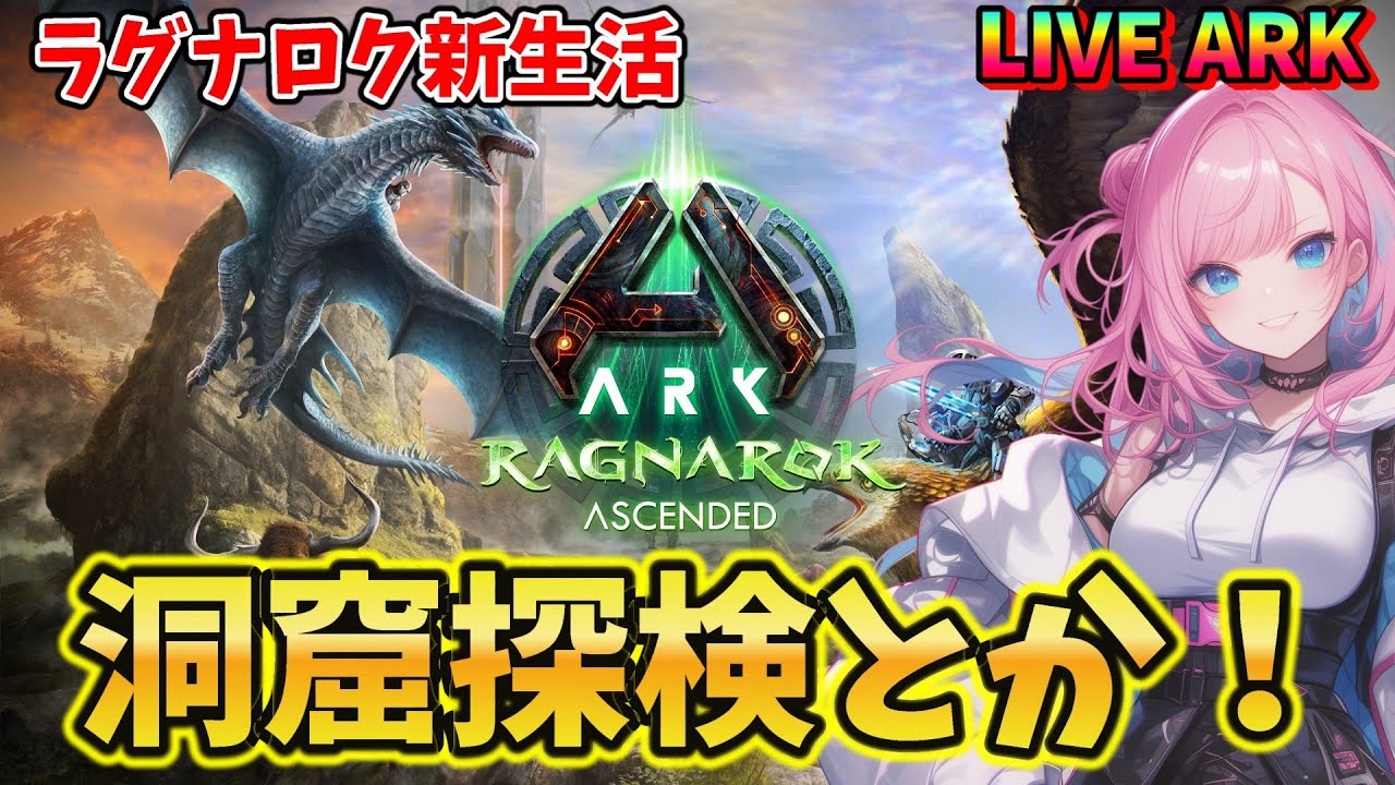 【ASA / RAGNAROK】#10 ラグナロクでゼロから新生活！洞窟攻略したりいろいろやる！ LIVE配信【ARK: Survival ...