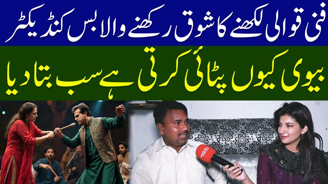 Bus Conductor Turned Comedy Qawwali Writer | Fatima Waseem Reports ...