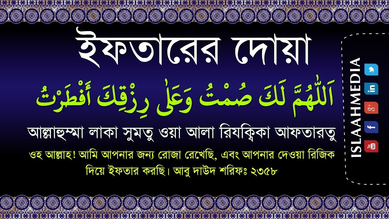 মাত্র কয়েক মিনিটে শিখুন ইফতারের দোয়া DUA FOR IFTAAR #ISLAAHMEDIA ...