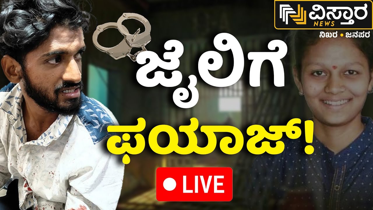 LIVE | Accused Fayaz Shifted to Jail | Neha Hiremath Incident | Vistara ...