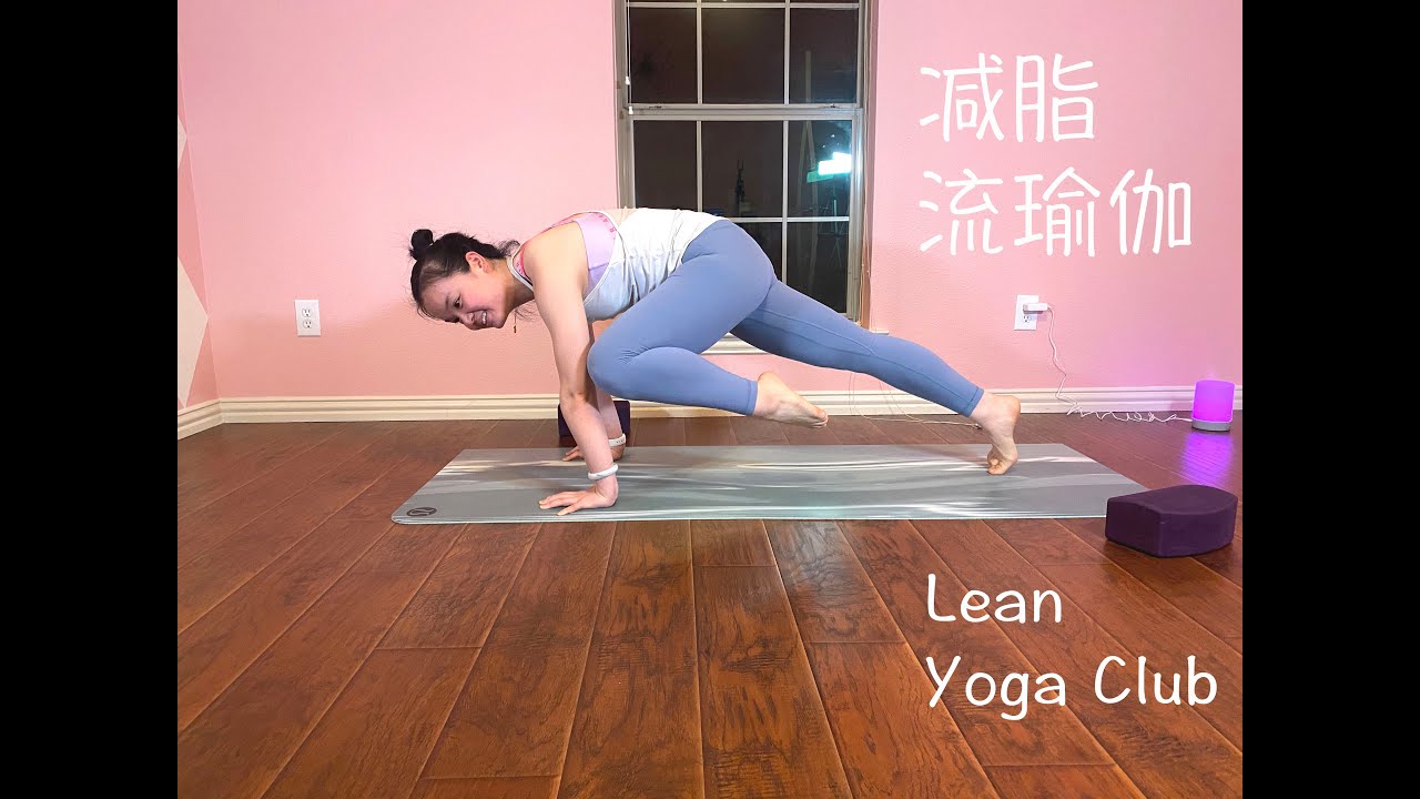 【高清】4/16 Lean Yoga 华语公益瑜伽课 - 减脂流瑜伽- 60分钟全身运动 - 排毒燃烧卡路里 - 瑜伽初学者友好 - YouTube