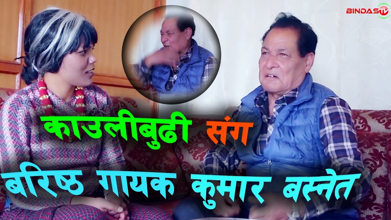 कुमार बस्नेतले आफैलाई लोप्पा ख्वाए काउलीबुढी शो मा|KauliBudhi Show With Singer Kumar Basnet ...