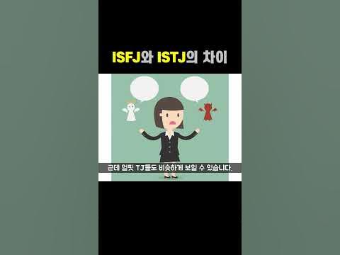 ISFJ와 ISTJ의 차이 #shorts - YouTube