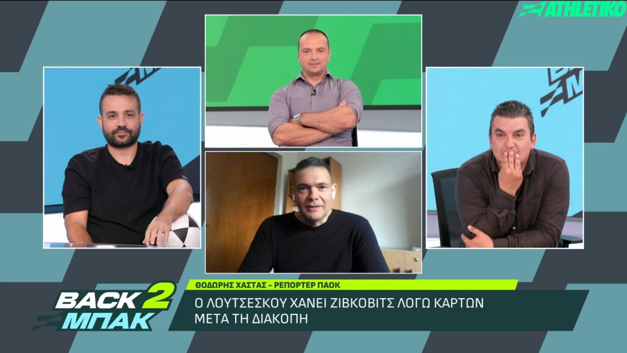 Θ. Χαστάς: Οι τελευταίες εξελίξεις στον ΠΑΟΚ - Αγωνία για τον ...