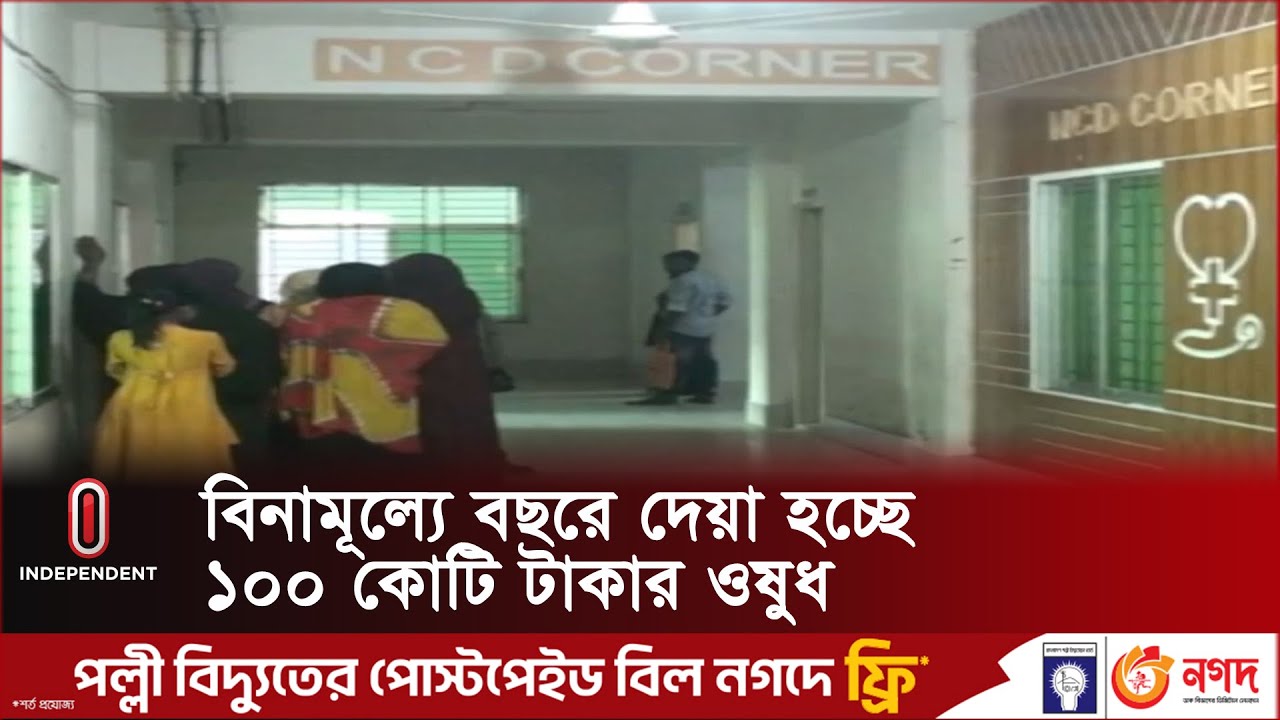 গ্রামাঞ্চলে চালু করা হয়েছে ৩৪৪টি এনসিডি কর্নার || NCD Corner | BD Health | Independent TV - YouTube