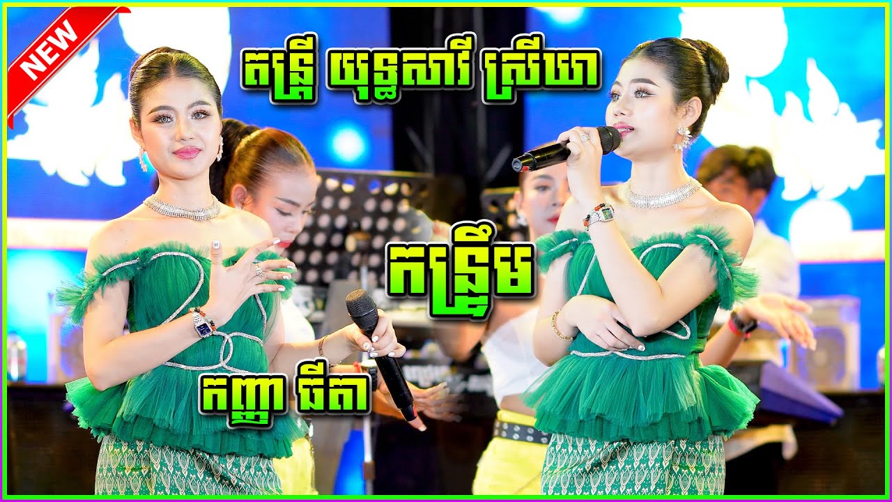 ចង្វាក់កន្រ្ទឹម កញ្ញា ធីតា តន្រ្តី យុទ្ធសាវី ស្រីឃា | Yuth savy srey ...