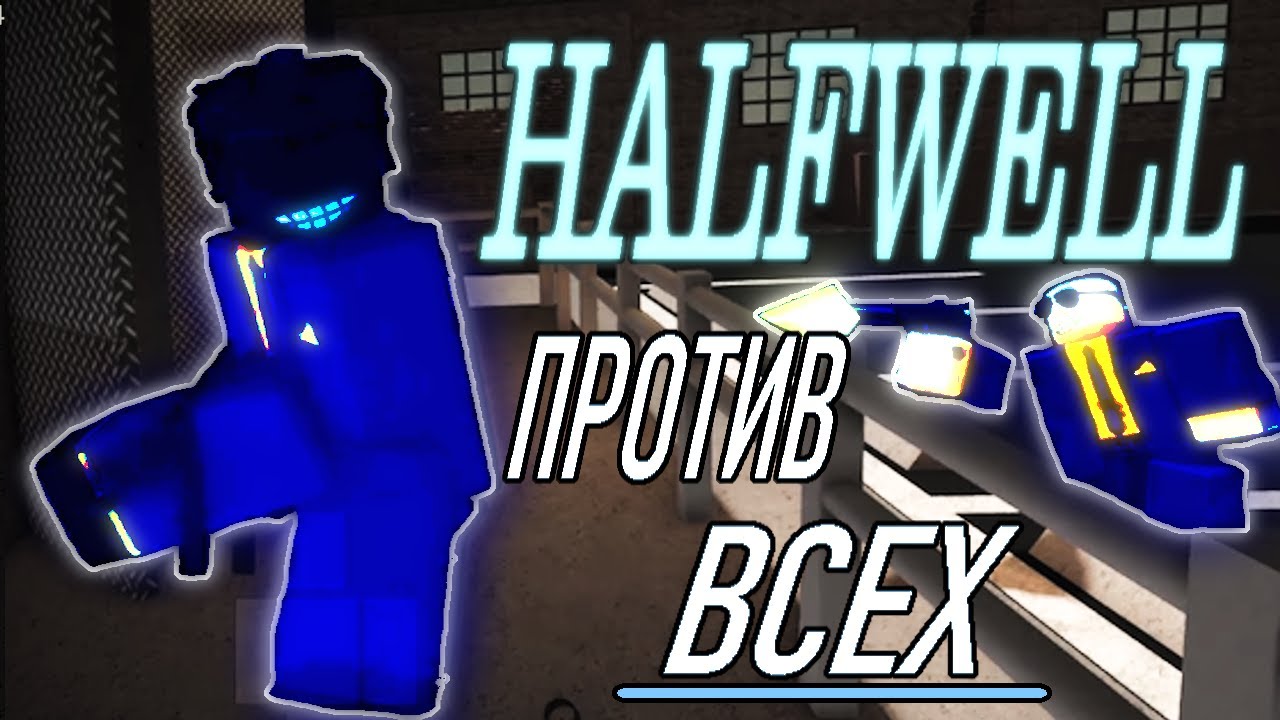 HALFWELL против ВСЕХ (Not Big Deal - ROBLOX) - YouTube