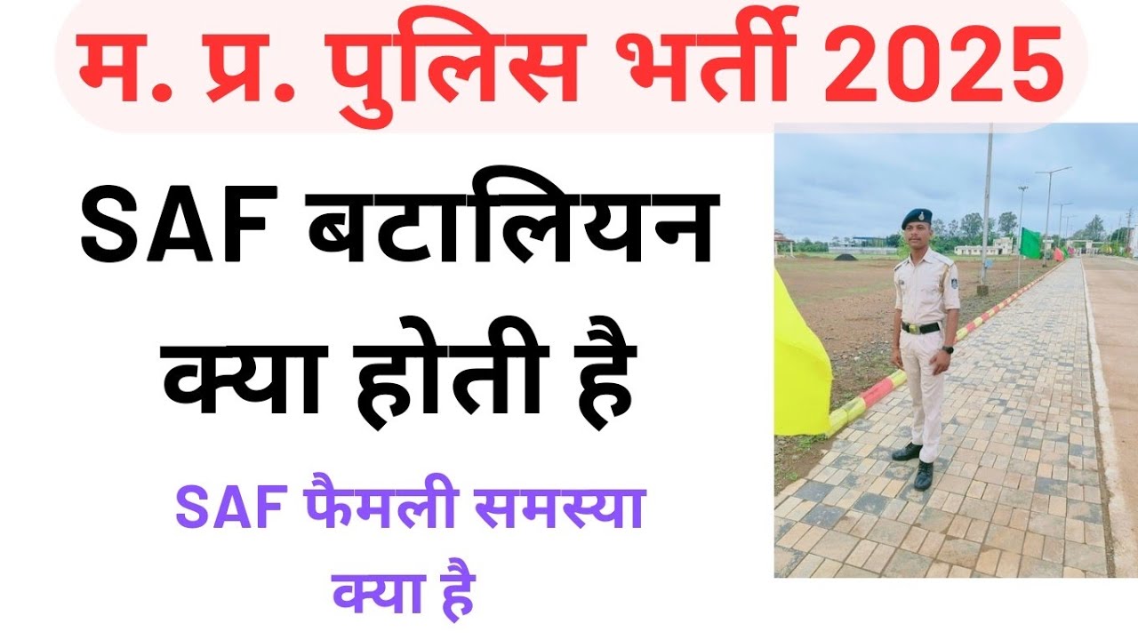 # MP police SAF बटालियन क्या हैं #SAF में फैमिली रख सकते है या नहीं ...
