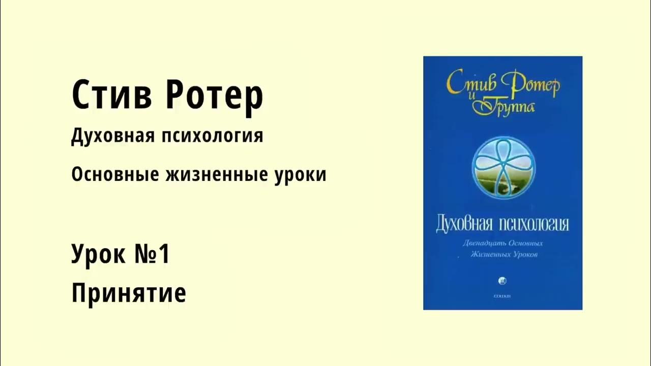 "Духовная психология", Стив Ротер. Часть 2. - YouTube