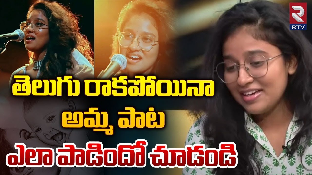 తెలుగు రాకపోయినా అమ్మ పాట ఎలా పాడిందో చూడండి | Singer Janhavi Sang Amma ...