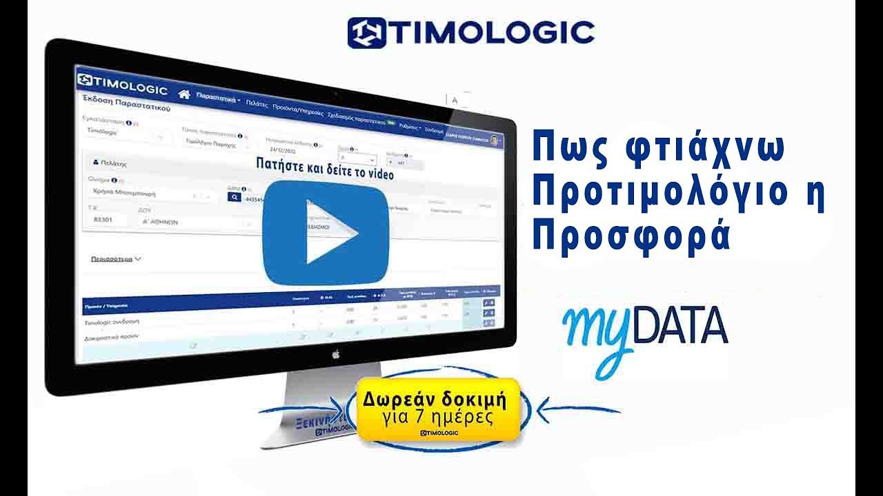 Πως φτιάχνω Προτιμολόγιο η Προσφορά με την Εφαρμογή Τιμολόγηση - YouTube