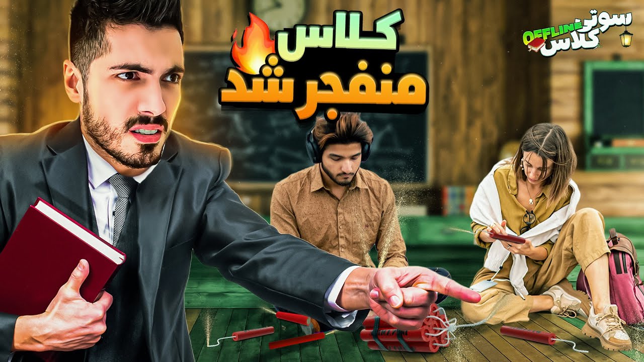 سوتی کلاس حضوری 🤣 سر کلاس دینامیت زدن Youtube