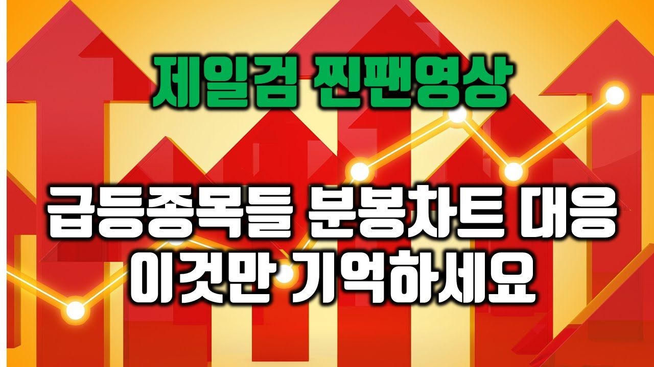 제일검 찐팬강의영상 주가가 급등할때와 조정시 옆으로 횡보할때 이렇게만 대응하세요 종목분석 차트분석 차트공부 분봉차트
