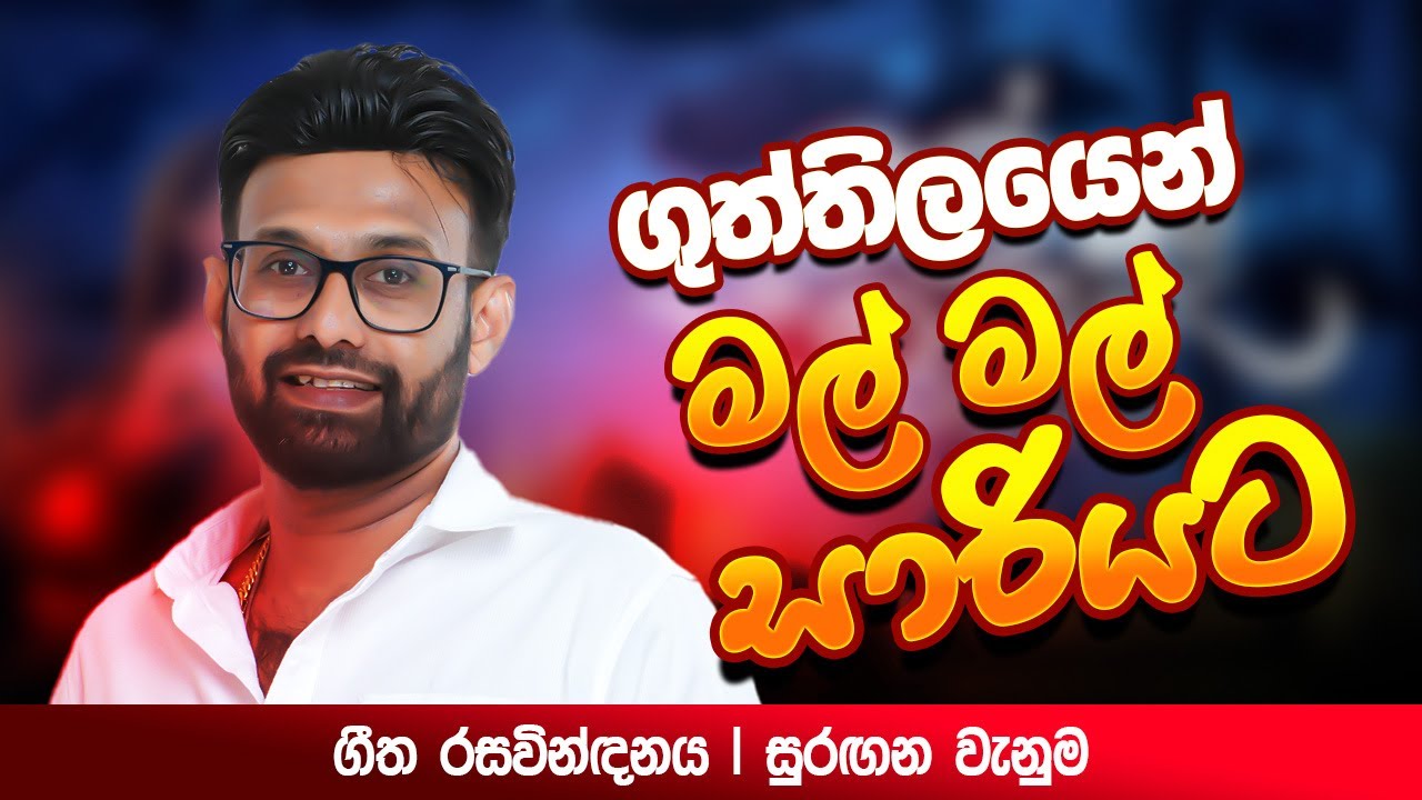 ගුත්තිල කාව්‍යයෙන් මල්මල් සාරියට Mal Mal Sariya (මල් මල් සාරිය) | සුරඟන ...