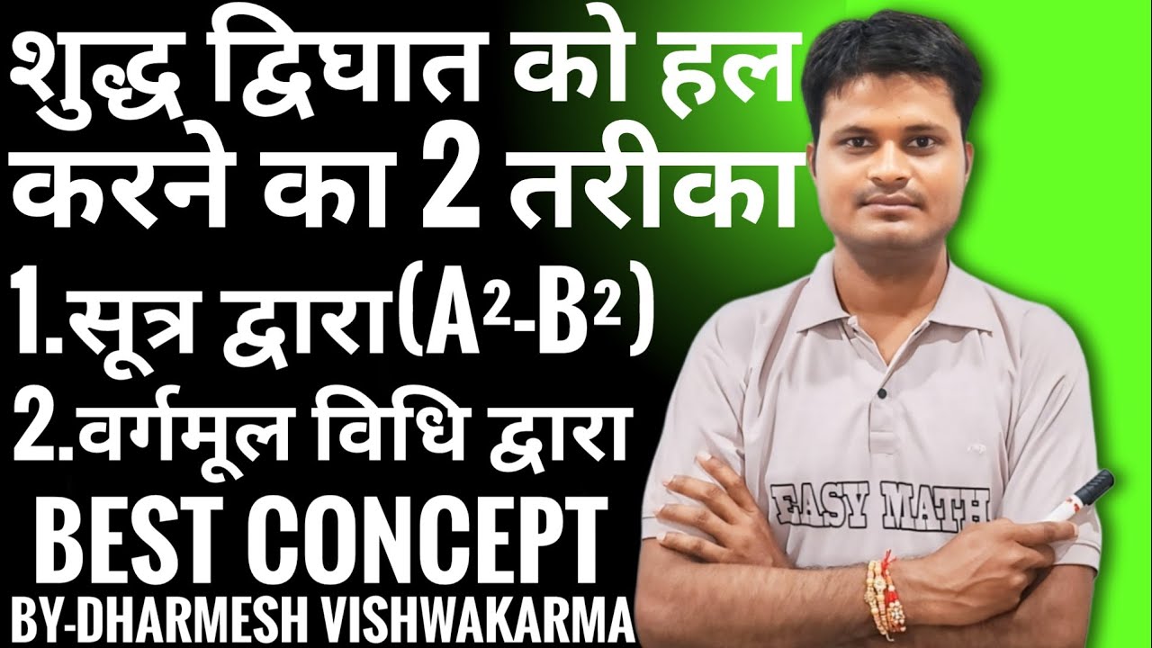 शुद्ध द्विघात समीकरण को हल करने का तरीका//2 विधि से//By-Dharmesh Vishwakarma - YouTube