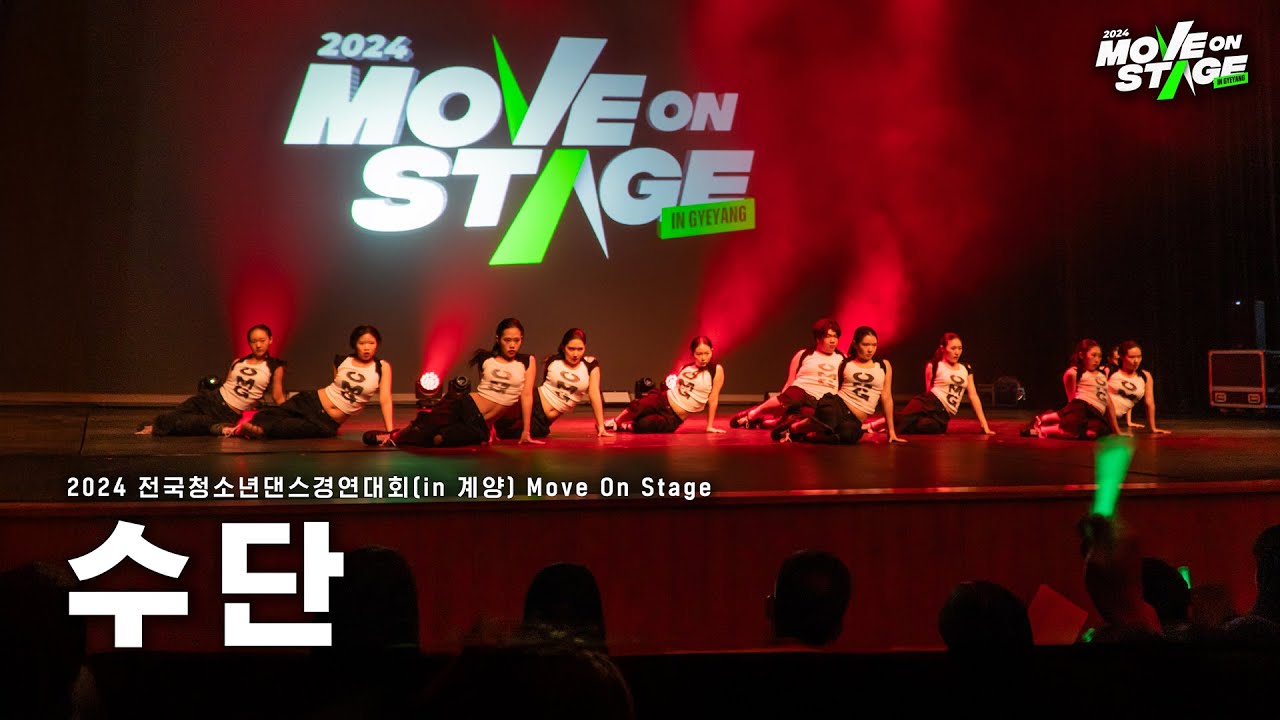 2024 전국청소년댄스경연대회(in 계양) [Move On Stage] 수단 #무브온스테이지 #계양청소년문화의집 - YouTube