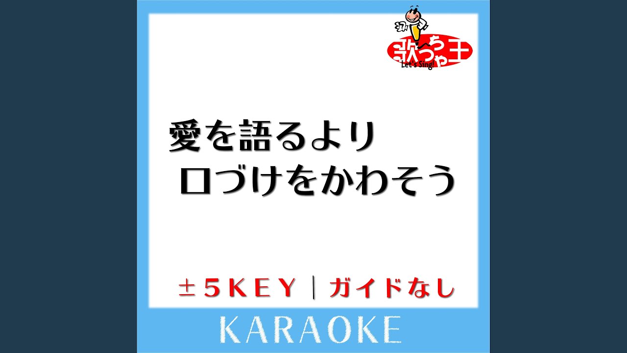 愛を語るより口づけをかわそう 原曲歌手 Wands Youtube