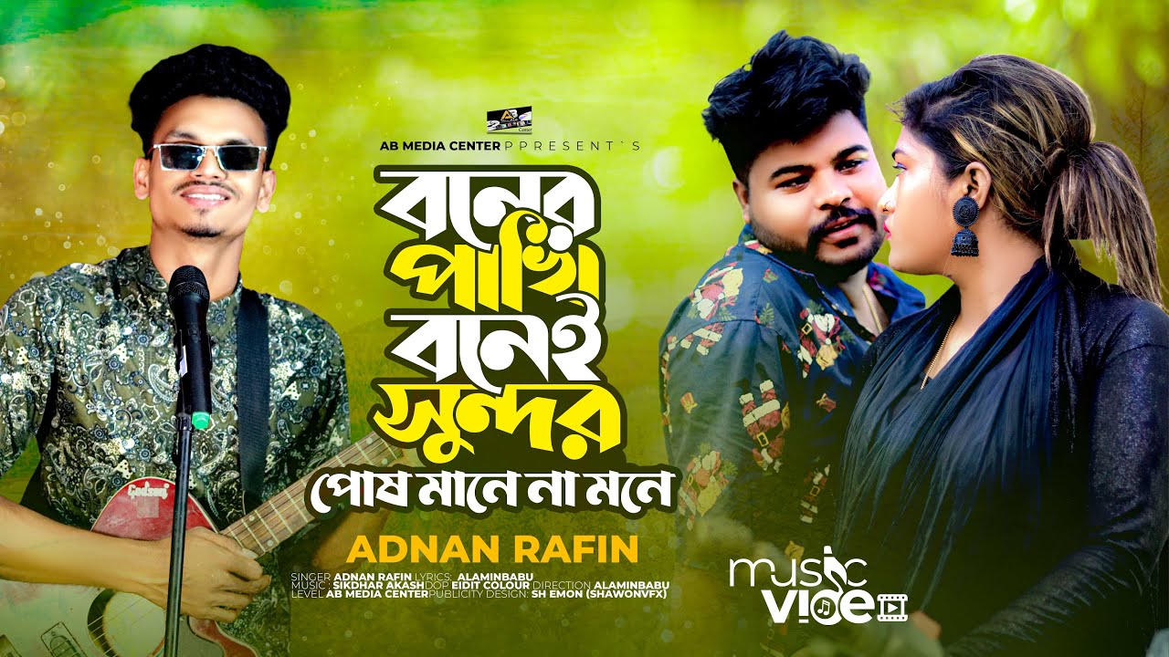 বনের পাখি বনেই সুন্দর 💔🐦Boner pahki কুরআনেও হাত রাখিয়া পাখি Adnan Rafin Eid song 2023 tiktok ...