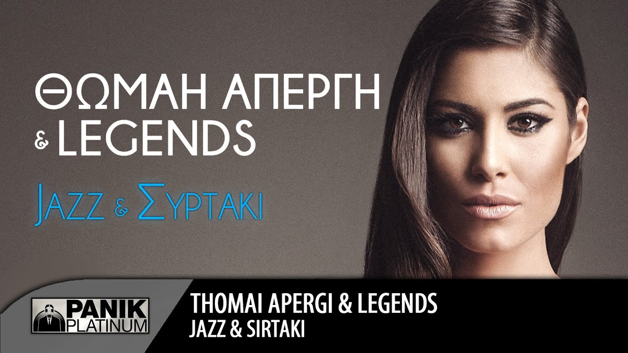 Θωμαή Απέργη - Jazz και Συρτάκι / Thomai Apergi - Jazz & Syrtaki ...