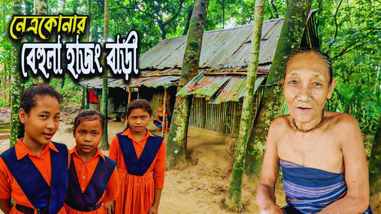 নেত্রকোনা দুর্গাপুর | বেহুলা হাজং বাড়ী | Home Of Behula Hajong 🇧🇩 ...