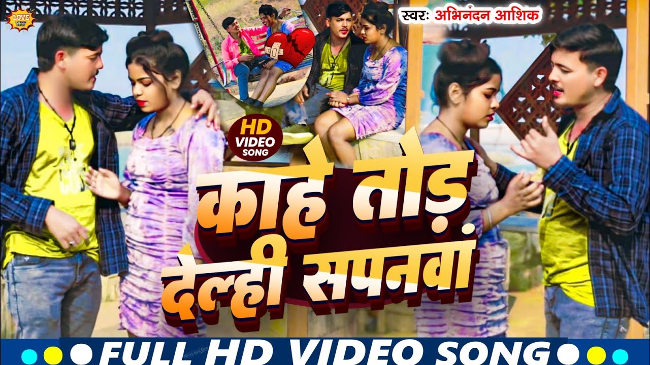 #video | #काहे तोड़ देल्हीं सपनवां | #Abhinandan Aashiq | #Kahe Tod ...