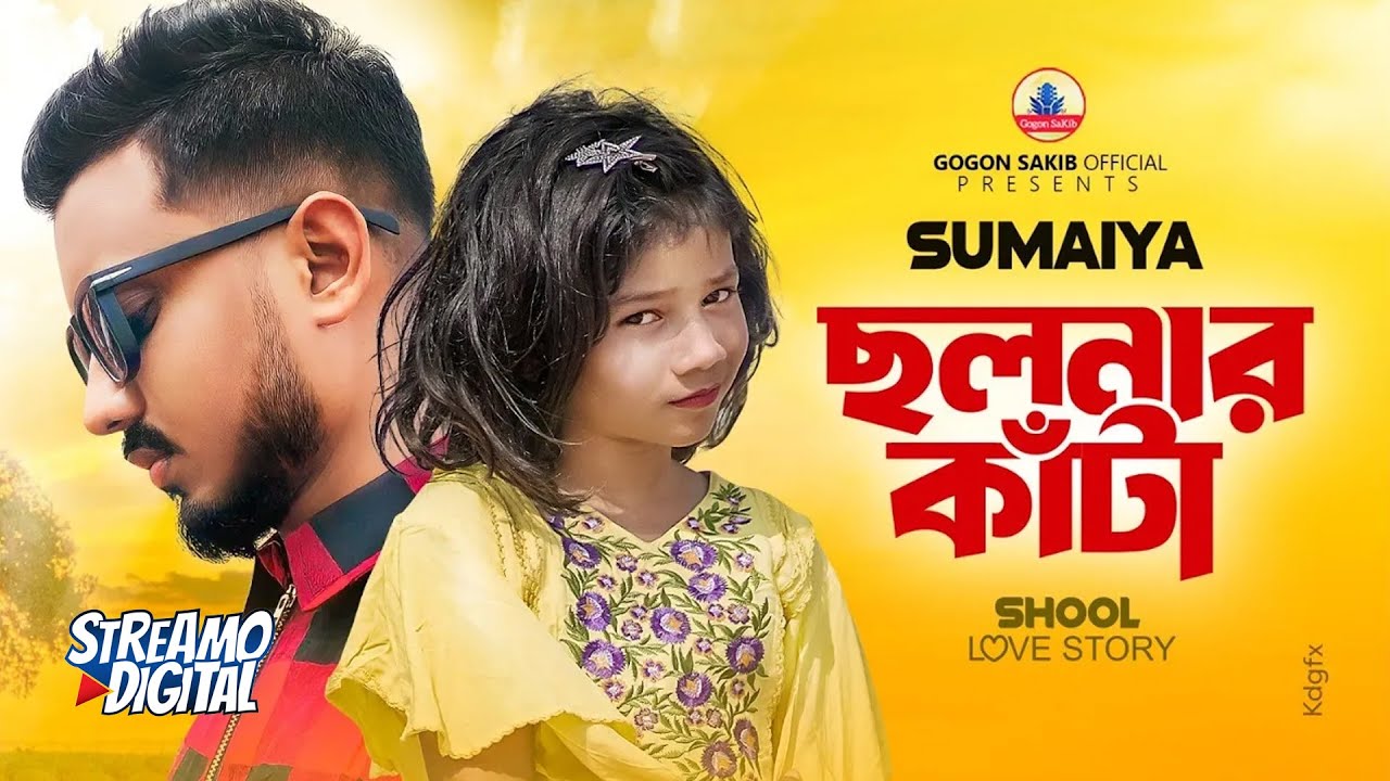 SUMAIYA || Love Story || GOGON SAKIB || Cholonar Kata || সুমাইয়ার গান ...