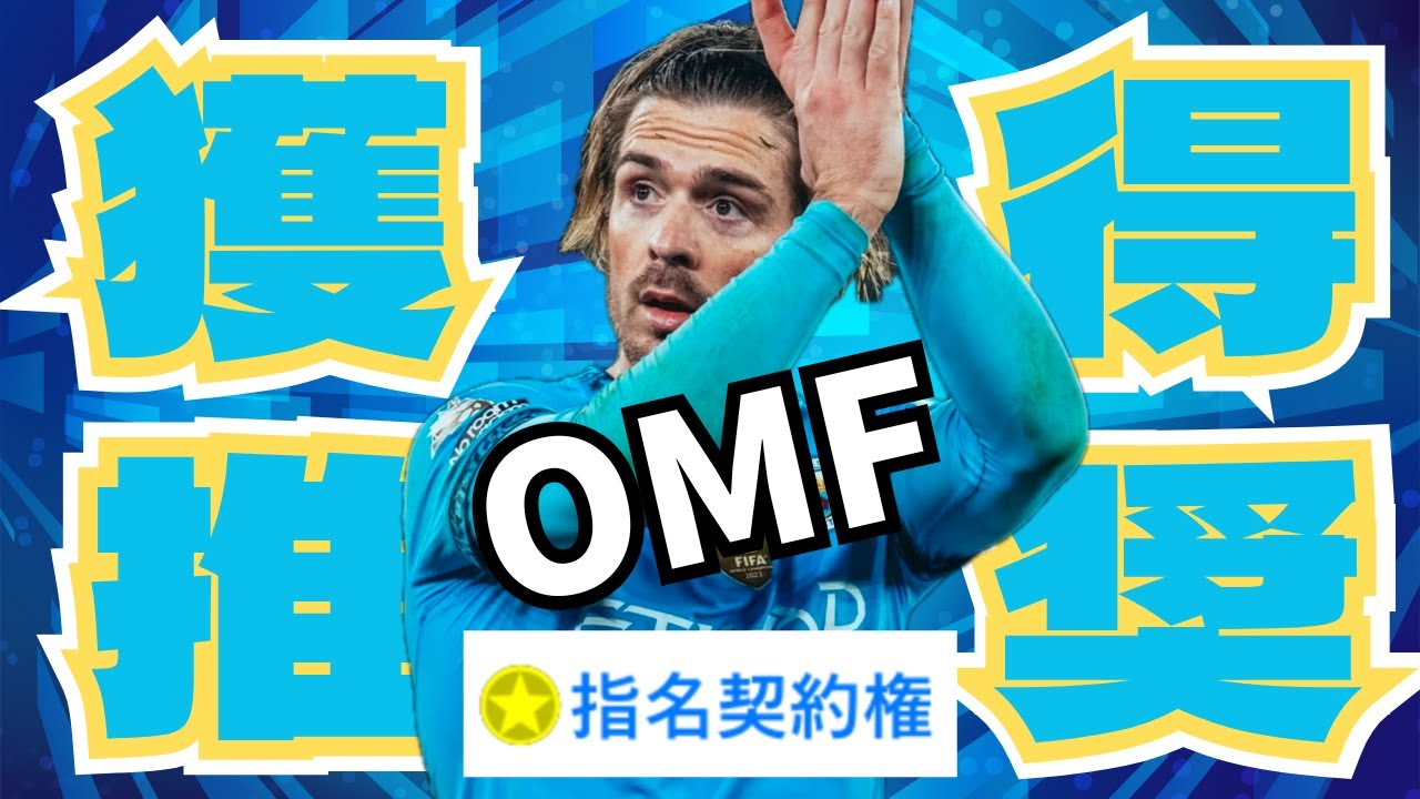 指名契約で獲得できるグリーリッシュをフォレスト戦のようにOMFで起用したら、しっかりゴールを決め、やる時はやる男であると証明してくれた笑 ...