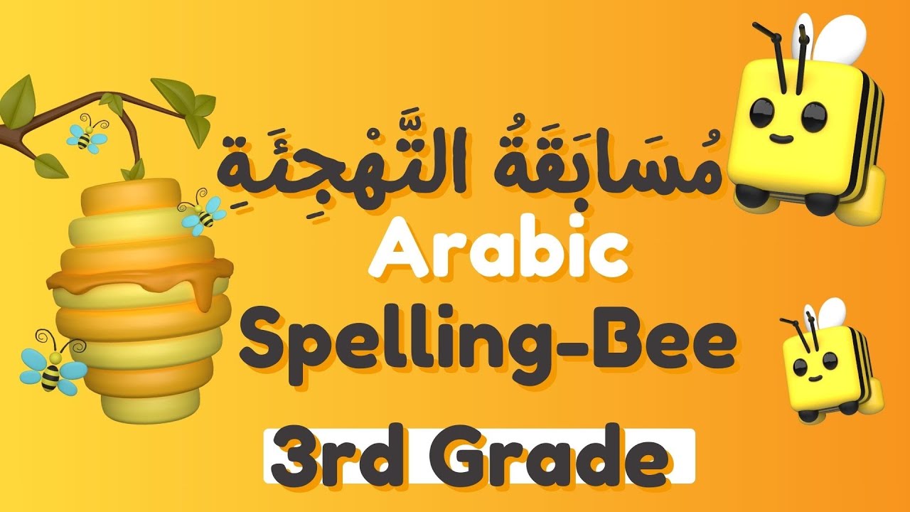 Arabic Spelling Bee | 3rd Grade | 2025-2026 مُسابقة التهجئة - YouTube