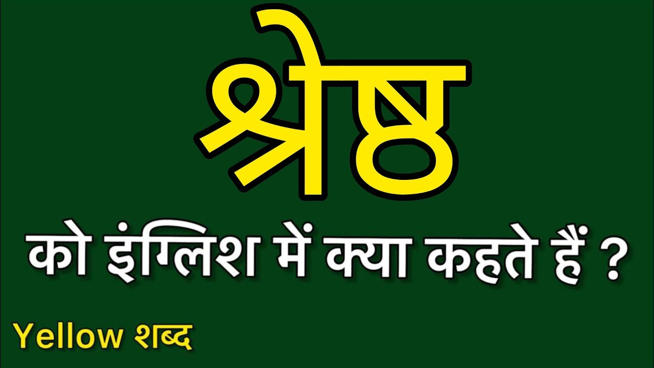 Shresht ko english mein kya kahate hain | Shresht ki meaning | Shresht ...