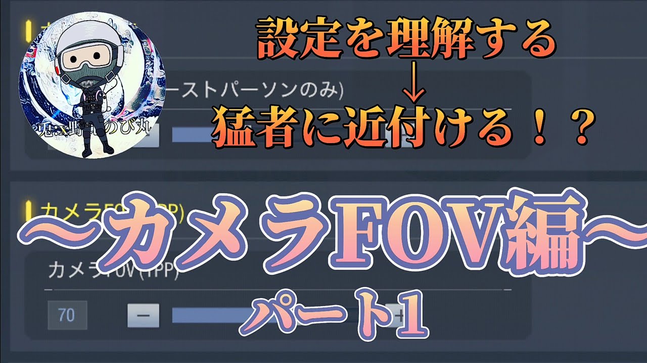 【codモバイル】FOVについて理解していますか？1から説明しちゃいます！ - YouTube