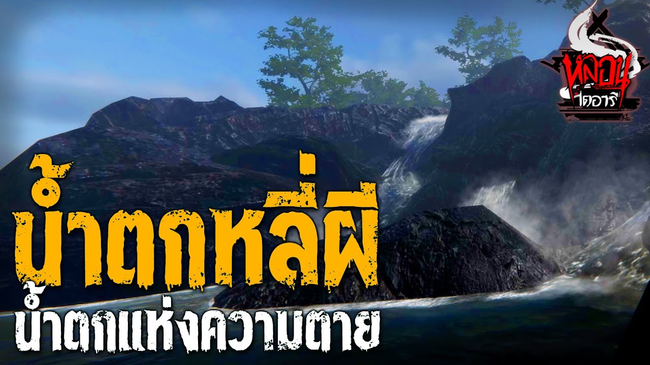 ตำนานน้ำตกหลี่ผี สปป ลาว หลอนไดอารี่ Youtube