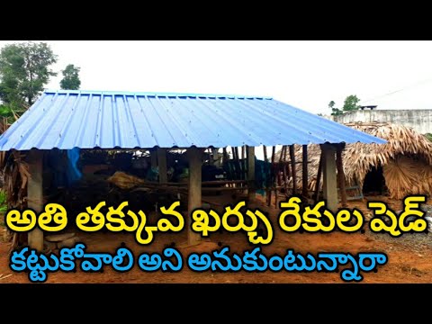 low budget rekula shed - low cost rekula shed - అతి తక్కువ ఖర్చు రేకల ...