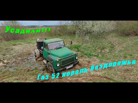 Газ 52 рвёт бездорожье