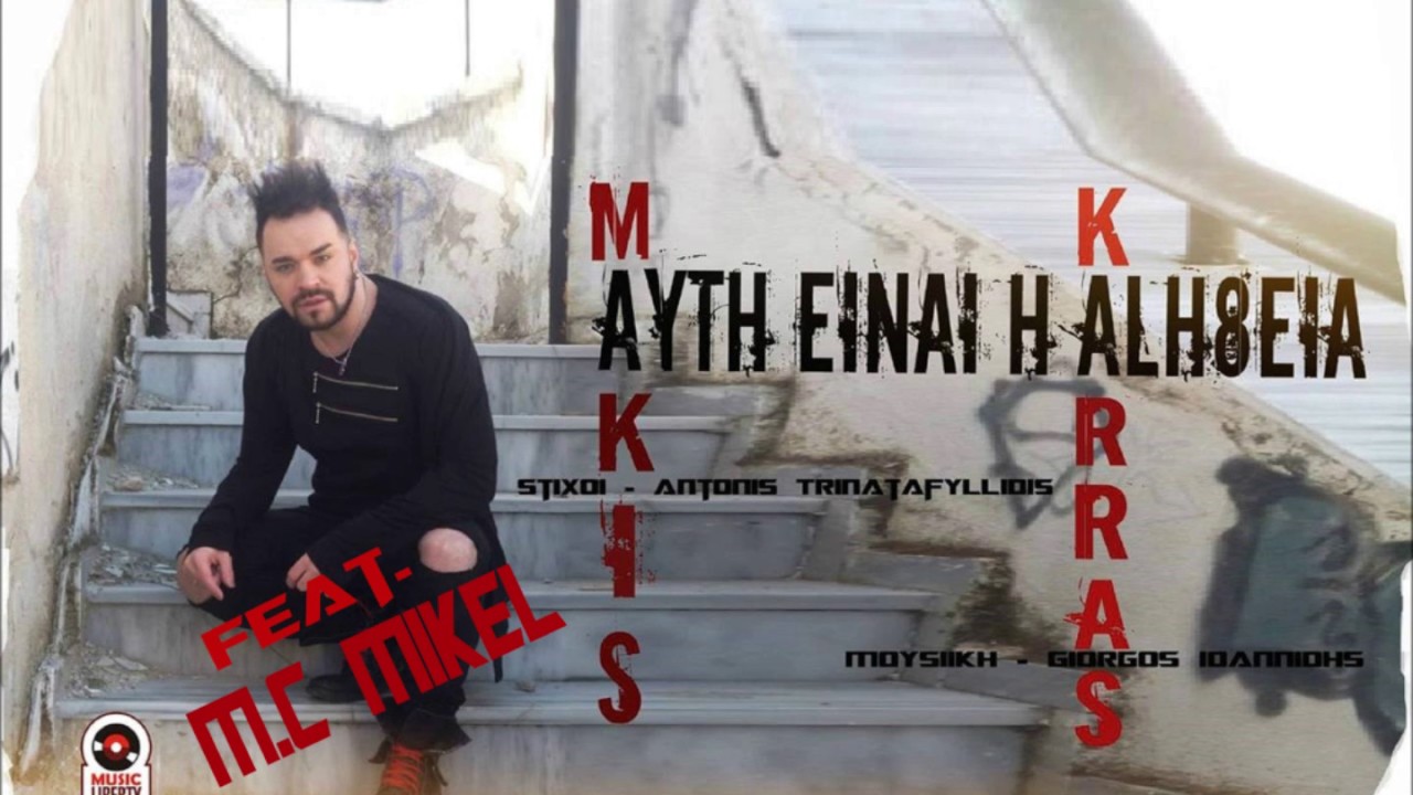 Makis Karras Feat. Mc. Mikel - Ayth Einai H Alhtheia ( Official 2017 Cd ...