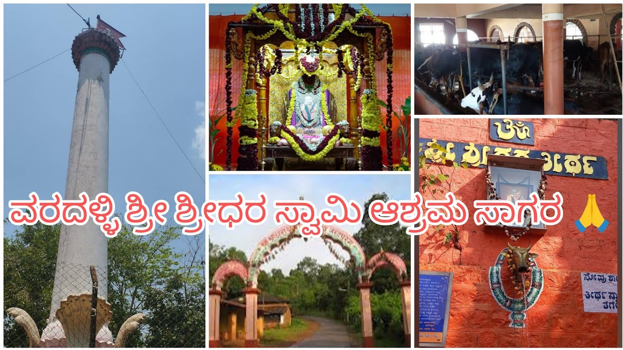 ವರದಳ್ಳಿ ಶ್ರೀ ಶ್ರೀಧರ ಸ್ವಾಮಿಗಳ ಆಶ್ರಮ /VARADALLI SHREE SHREEDHARA SWAMI ...