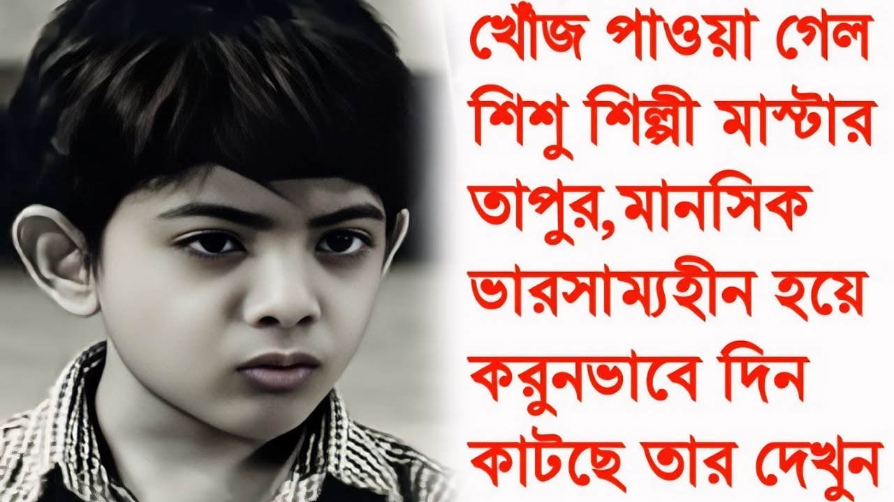 শিশু শিল্পী মাস্টার তাপুর করুন পরিণতি, দেখুন ভিডিওতে। master tapu ...
