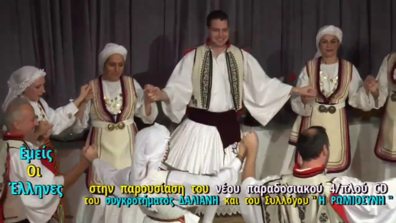 ΣΥΓΚ ΔΑΛΙΑΝΗ - ΣΥΛ. ''Η ΡΩΜΙΟΣΥΝΗ'' ΠΑΡΟΥΣΙΑΣΗ 4ΠΛΟΥ CD ''ΤΑ ...