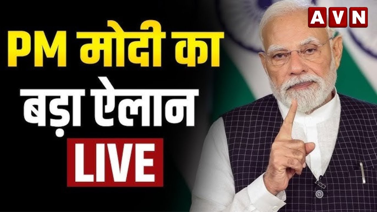 PM Modi LIVE : PM Modi का बड़ा ऐलान | Prime Minister Narendra Modi ...