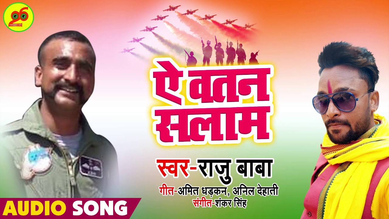 Abhinandan को सलाम झुका पाकिस्तान शेर लौटा हिंदुस्तान - ऐ वतन सलाम ...
