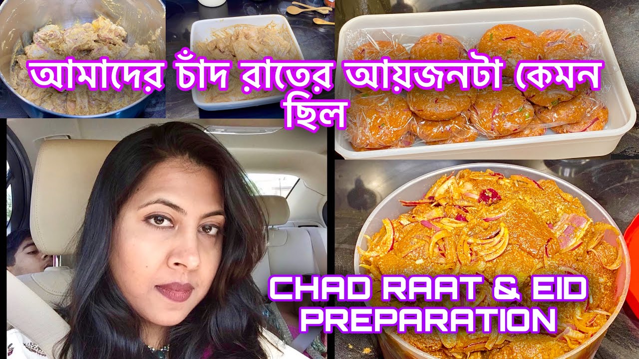 আমাদের চাঁদ রাতের আয়জনটা কেমন ছিল||CHAD RAAT|| EID PREPARATION - YouTube